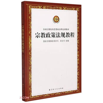 正版 ~~政策法规教程 9787802548039