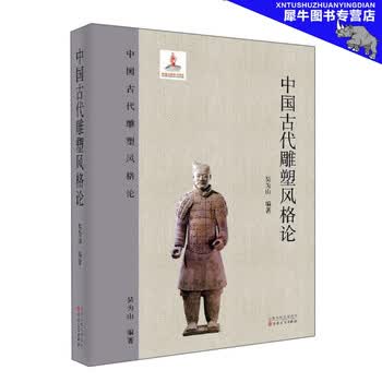 中国古代雕塑风格论 百花文艺出版社