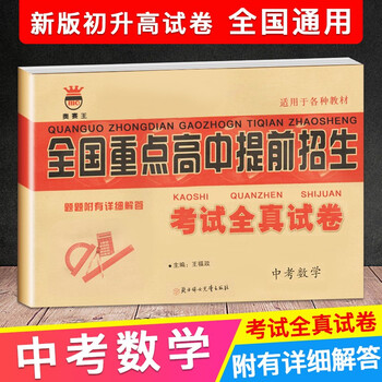2022九年级语文数学英语物理化学中考版名校名师大考卷全国重点高中提前招生考试全真试卷中考复习冲刺 数学
