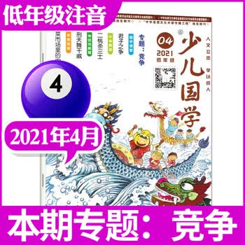 【多期单本自选】少儿国学低年级版杂志2022年6月新 另有往期及预售 6-8岁小学生儿童阅读国学学习期刊 2021年4月