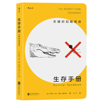 正版 生存手册+特工训练手册：危急时刻如何绝处逢生 野外生存手册 安全教育自我保护实用冒险探险旅游生存技能紧急救护知识书籍 生存手册：关键时刻能救命
