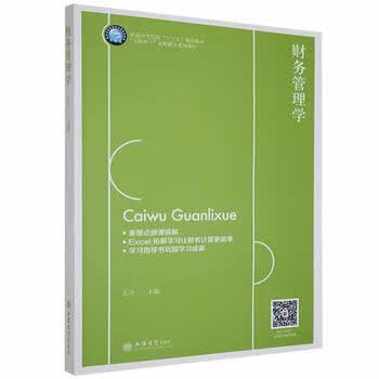 财务管理学