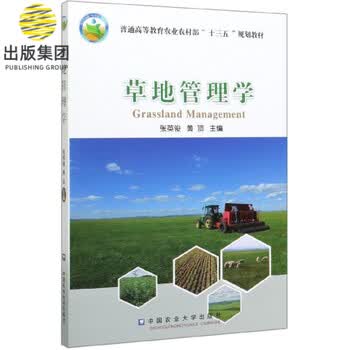 草地管理学(普通高等教育农业农村部十三五规划教材)