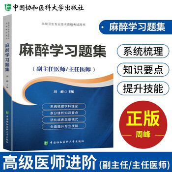 麻醉学医师进阶+习题集+模拟试卷（副主任/主任医师）麻醉学副高 副高医学考试用书 副高职称 习题集
