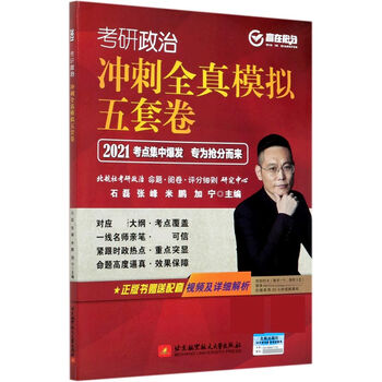 考研政治冲刺全真模拟五套卷(2021)