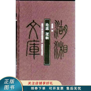 湖湘文库（甲编）论道逻辑