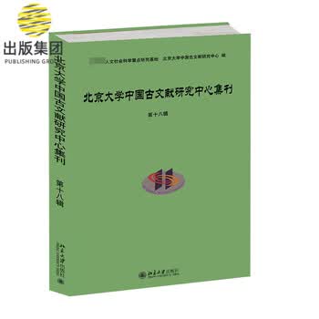 北京大学中国古文献研究中心集刊第十八辑
