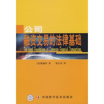 公司融资交易的法律基础
