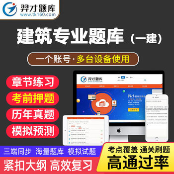 VIP题库2022年一级建造师考试题库软件章节练习历年真题模拟预题冲刺建设工程项目管理经济法tz 《建设工程经济》3264道 全额支付