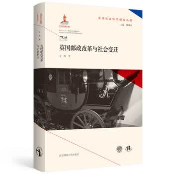 英国邮政改革与社会变迁/英国社会转型研究丛书