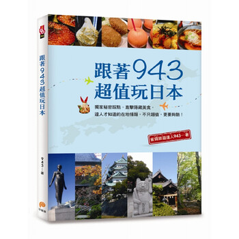 台版 《跟着943值玩日本》秘密踩点直击隐藏美食省钱旅游达人943带你花小钱轻松搞定生活游