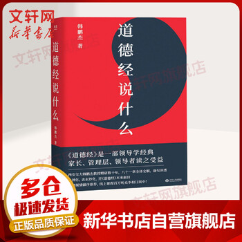 【包邮】道德经说什么 樊登推荐