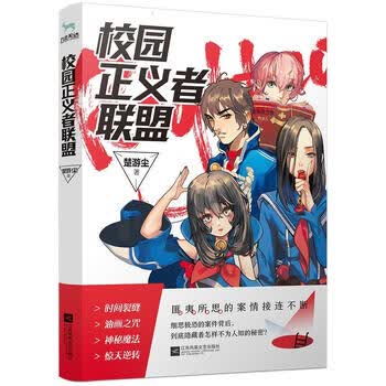 校园正义者联盟楚游尘青春文学9787559426956