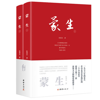 [正版图书] 蒙生 张慕水著三鼎甲出品 团结出版社 9787512678811