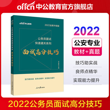 中公教育2022公务员面试快速通关系列乡镇公务员村官选调生面试：面试高分技巧 国家公务员省考联考通用