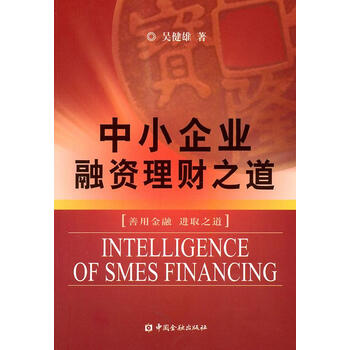 中小企业融资理财之道