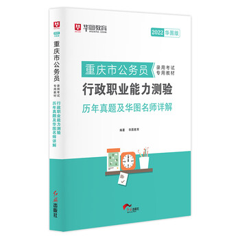 华图重庆市公务员2022年行测申论行政职业能力测验历年真题标准预卷选调生考试用书重庆公务公务员考试真题教材申论行测资料非粉笔公考 行测历年真题