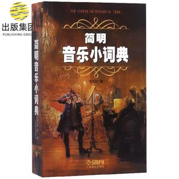 简明音乐小词典