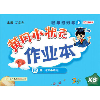 2021年秋季 黄冈小状元·作业本 四年级数学（上）西师版