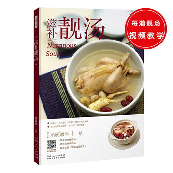 包邮正版美味生活系列:滋补靓汤(好身体，好身材，一碗靓汤轻松喝出来)9787537265638