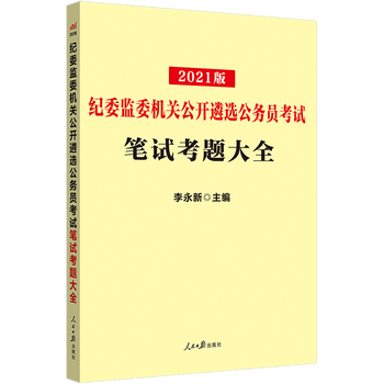 中公2021纪委监委机关公开遴选公务员考试用书 笔试考题大全(历年真题+专项题库+全真模拟预测试卷)