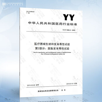 YY/T 1292.2-2015 医疗器械生殖和发育毒性试验 第2部分：胚胎发育毒性试验