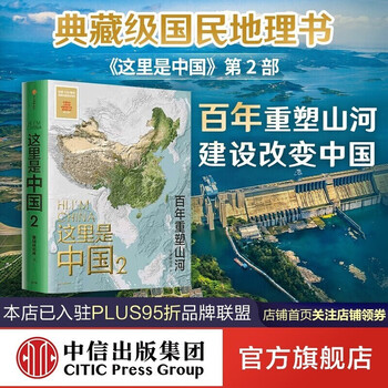 这里是中国1+2中信出版+图说天下国家地理走遍中国人一生要去的100个地方中国美的100个地方山海经 这里是中国2【单本】