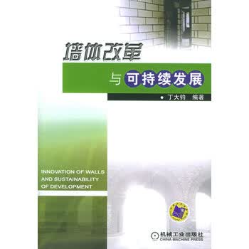 墙体改革与可持续发展【正版图书】