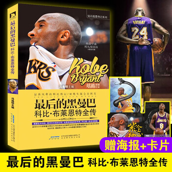 正版 NBA篮球球星书籍 科比库里詹姆斯霍华德奥尼尔乔丹艾弗森詹姆斯库里NBA球星传记 科比布莱恩特全传自传黑曼巴精神 篮球书人物传记体育科比全传中文版 冯逸明编 最后的黑曼巴—科比.布莱恩特全传