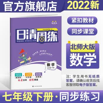 金太阳教育 2022春新版日清周练初一七年级数学下册人教版RJ北师版BSD 初中教辅中学7年级下学期同步学习辅导资料练习册同步训练 七年级下册-数学（北师版）