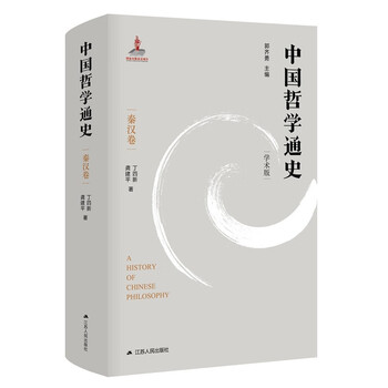 中国哲学通史·秦汉卷