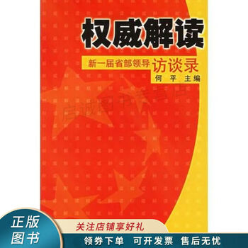权威解读-新一届省部领导访谈录