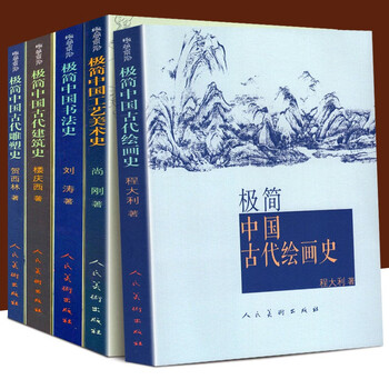 正版全套5册 极简中国工艺美术史+中国古代雕塑史+中国古代绘画史+极简中国书法史+中国古代建筑史