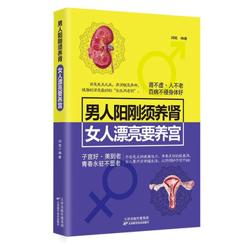 男人阳刚须养肾，女人漂亮要养宫闫俊养生/保健9787557655457