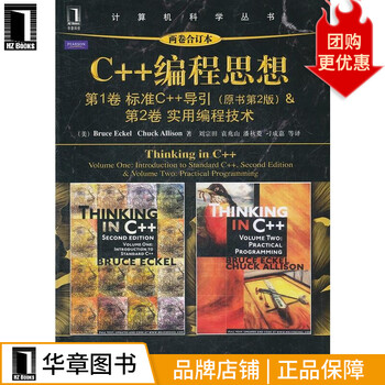 包邮 C++编程思想(两卷合订本)(第1卷标准C++导引&第2卷实用编程技术)198407