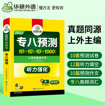 备考华研外语2022新题型英语专业八级考试刷题卷 专八预测模拟试卷 TEM8专业英语八级