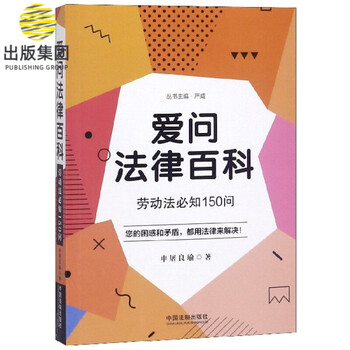 爱问法律百科(劳动法必知150问)