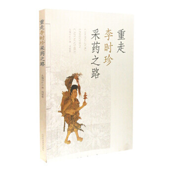 重走李时珍采药之路