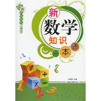 新数学知识一本通 张启明 编