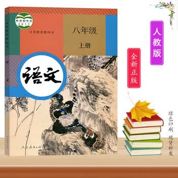 2021人教版部编版初中8八年级上册语文课本教材教科书人民教育出版社初中语文正版书部编人教版初二年级