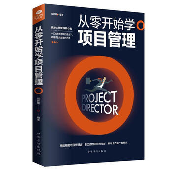 从零开始学项目管理 肖祥银 中国华侨出版社