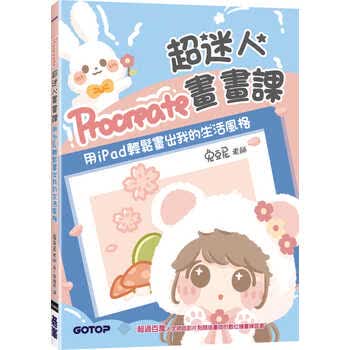 预售 兔豆尼老師 Procreate超迷人畫畫課：用iPad輕鬆畫出我的生活風格 碁峰