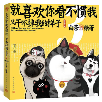 就喜欢你看不惯我又干不掉我的样子 单册全1-6册 人民文学新版 白茶绘著 喜干吾皇万睡巴扎黑吾皇的白茶 爆笑校园漫画书幽默动漫搞笑 就喜欢你看不惯我又干不掉我的样子 第三部 新版