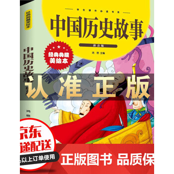 经典典藏美绘本一中国历史故事（拼音版）