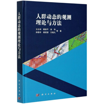 人群动态的观测理论与方法(精)