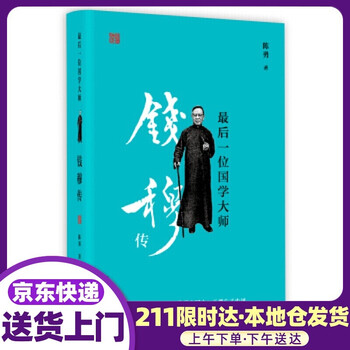 后一位国学大师：钱穆传 陈勇 上海人民出版社