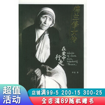 德兰修女传：在爱中行走