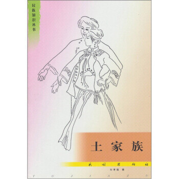 土家族 刘孝瑜 民族出版社【正版图书】