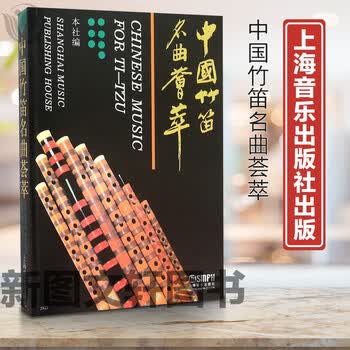 新书--中国竹笛名曲荟萃 9787805533834