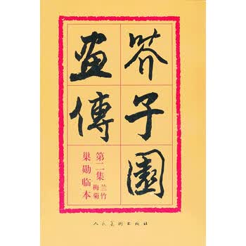 芥子园画传：兰竹梅菊巢勋临本 【正版书】